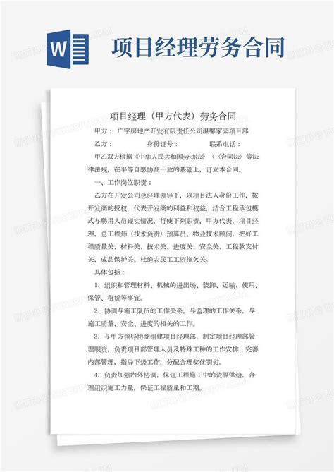 项目经理甲方代表劳务合同word模板下载编号qbkoyojl熊猫办公