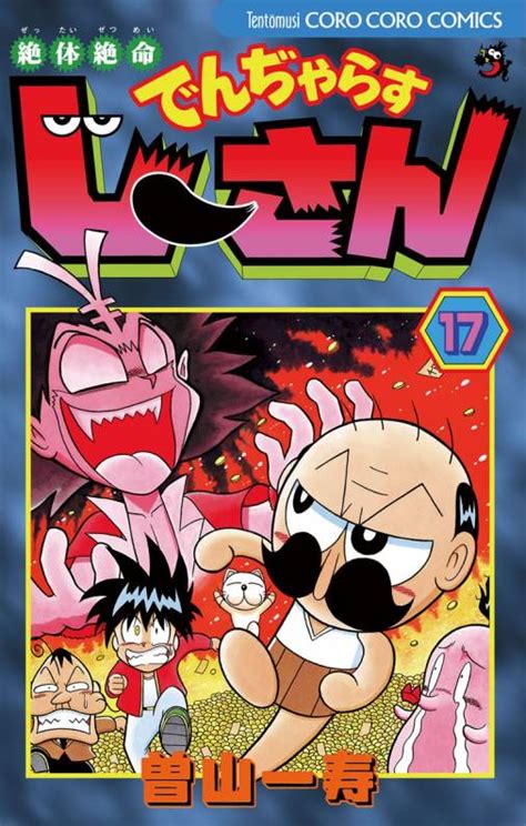 で んじゃ ら すじ ー さん ツッコミ でんぢゃらすじーさん 20周年 Ynvhu