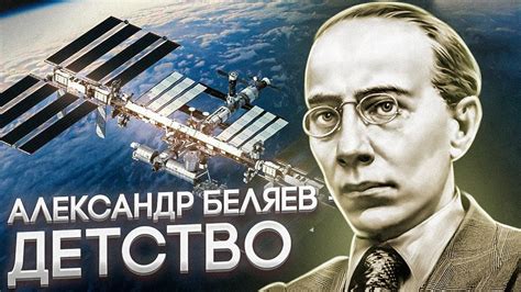 Как мечты стали реальностью? Детство Александра Беляева - YouTube