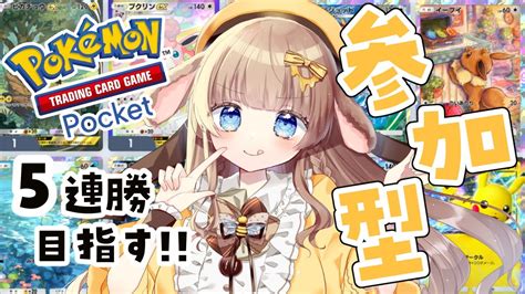 【ポケポケ参加型】5連勝目指して対戦バトル！！初見さん大歓迎 【pokémon Trading Card Game Pocket