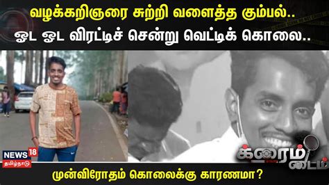 Crime Time வழக்கறிஞரை சுற்றி வளைத்த கும்பல் ஓட ஓட விரட்டிச் சென்று