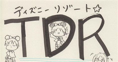 進撃の巨人 Tdr旅行記です。。。 スマッチ＠ついったのマンガ ディズニー 旅行記 東方 Pixiv