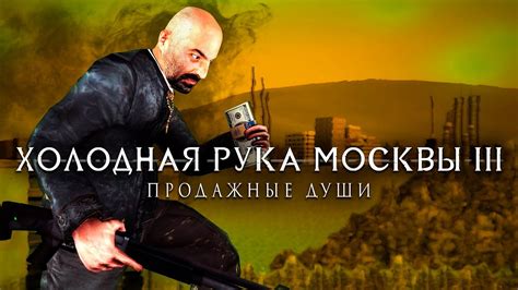 ХОЛОДНАЯ РУКА МОСКВЫ 3: ПРОДАЖНЫЕ ДУШИ - YouTube