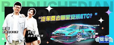 汽车要去哪里安装etc？ 有驾
