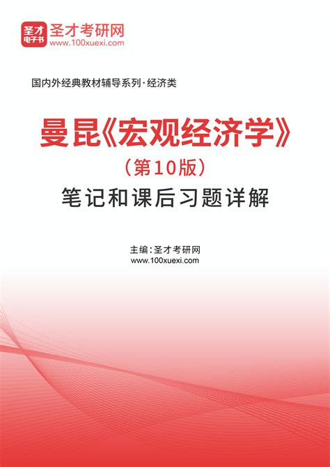 曼昆宏观经济学第10版笔记和课后习题详解 圣才电子书