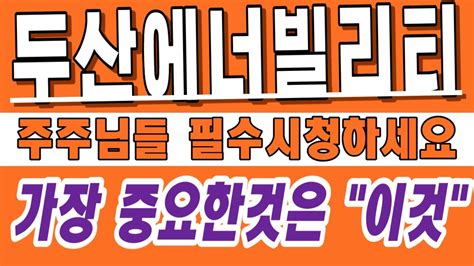 두산에너빌리티 주주님들 🔥필수시청🔥 가장 중요한것은 이것 Youtube