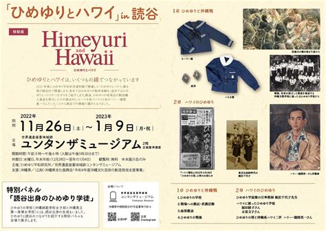 移動展「ひめゆりとハワイ」in 読谷 ＋ 特別パネル「読谷出身のひめゆり学徒」 沖縄イベント情報 ぴらつかこよみ