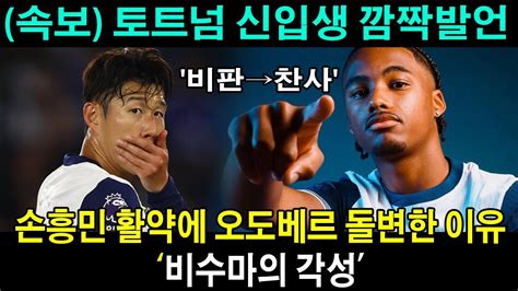 속보 토트넘 신입생 깜짝발언 손흥민 활약에 오도베르 돌변한 이유손흥민 비판→찬사로 바꿨다 ‘비수마의 각성