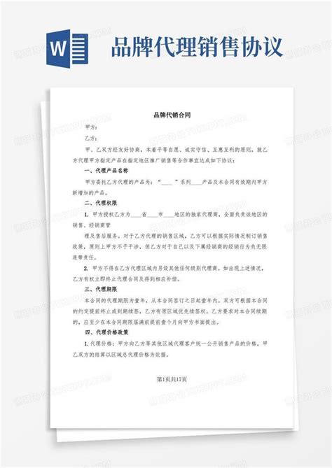 品牌代销合同4篇word模板下载编号levnnadw熊猫办公