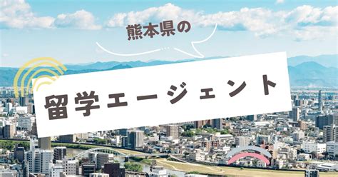 熊本県から利用できるおすすめ留学エージェント10社｜選び方も解説 【留学タイムズ】手数料0円・his提携の留学エージェント