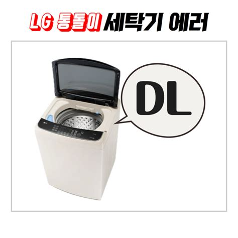 엘지 Lg 통돌이 세탁기 에러코드 Dl E3 Te Pe Ie 고장 원인은 네이버 블로그