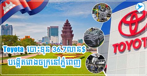 លាភចូល ផ្ទួនៗ ក្រុមហ៊ុន Toyota បោះ ទុន ៣៧ ៧លាន ដើម្បី បង្កើត