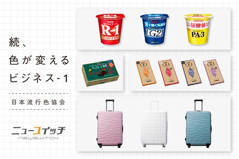 心に直接訴えかける！色を効果的に使うには？｜ニュースイッチ By 日刊工業新聞社