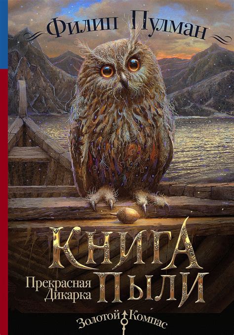 25 картинок: Книга Пыли, Филип Пулман