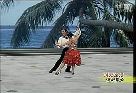 规范交谊舞吉特巴12世纪舞步 反弹双转 舞蹈视频 搜狐视频