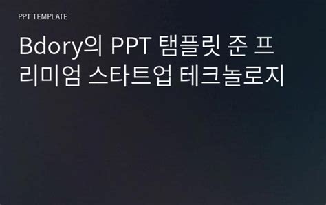 Bdory의 Ppt 탬플릿 준 프리미엄 스타트업 테크놀로지 Ppt양식