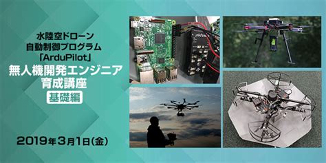 世界中で使われているオープンソース 水陸空ドローン自動制御プログラム「ardupilot」無人機開発エンジニア育成講座 基礎編
