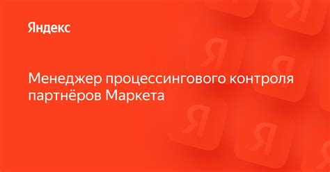 Вакансия «Менеджер процессингового контроля партнёров Маркета в