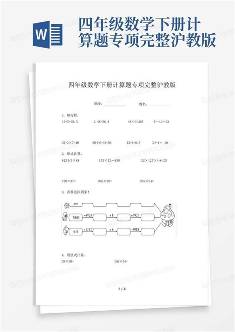 四年级数学下册计算题专项完整沪教版word模板下载编号lnokpwrd熊猫办公