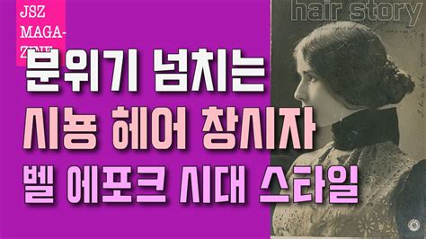 발레리나 스타일 원조 시뇽 헤어 스타일 창시자와 벨에포크 시대 연출법 Youtube