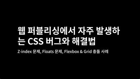 웹 퍼블리싱에서 자주 발생하는 Css 버그와 해결법 Betteryblog