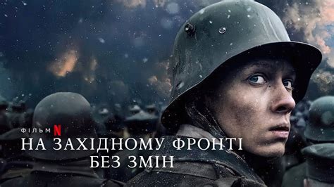 На Західному фронті без змін Офіційний український тизер Netflix