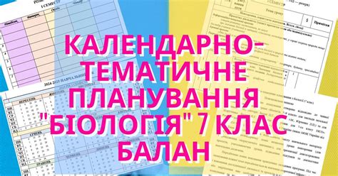 Календарно тематичне планування Біологія 7 клас Балан НУШ навчальний календар КТП Біологія