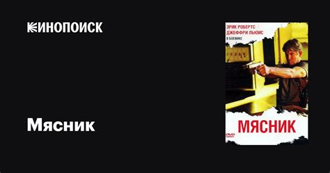 Мясник фильм, 2009, дата выхода трейлеры актеры отзывы описание на ...
