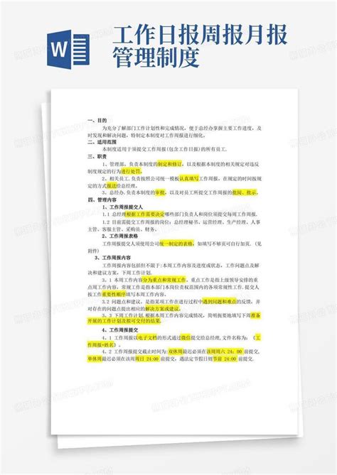 《工作周报管理制度》word模板下载编号lproapwp熊猫办公