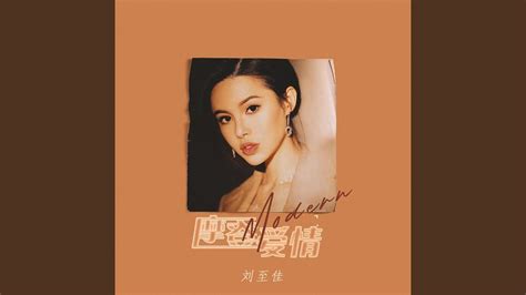 摩登爱情 女版 Youtube Music