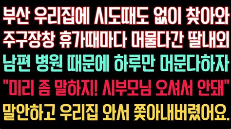 실화사연 우리집에 시도때도 없이 찾아와 주구장창 휴가때마다 머물다간 딸내외 하루만 머문다하자 ”미리 좀 말해야지 시부모
