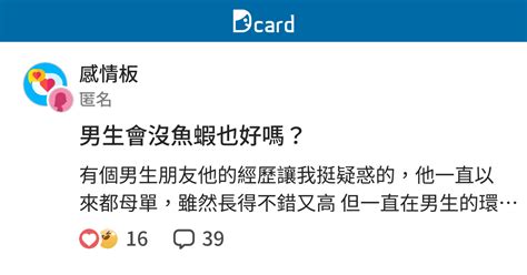 男生會沒魚蝦也好嗎？ 感情板 Dcard