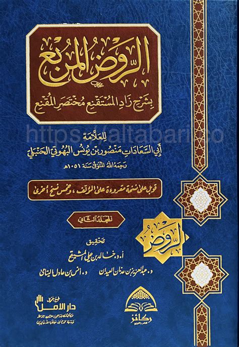 الروض المربع شرح زاد المستقنع طبعة ركائز