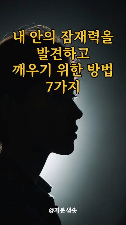 내 안의 잠재력을 발견하고 깨우기 위한 방법 7가지｜긍정사고｜인생조언 좋은글 조언 Youtube
