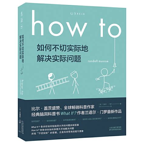 当当网 How To如何不切实际地解决实际问题罗振宇科普大v毕导诚挚 6届文津奖图书科普读物比尔盖茨2020夏季书单虎窝淘
