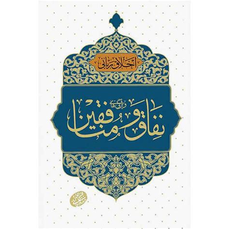 کتاب اخلاق ربانی ویژگی های نفاق و منافقین اثر آیت الله مجتبی تهرانی انتشارات مصابیح الهدی