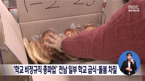 학교비정규직 총파업 전남 일부 학교 급식·돌봄 차질 목포mbc 뉴스데스크 Youtube