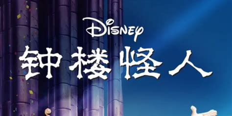 观看钟楼怪人 Disney