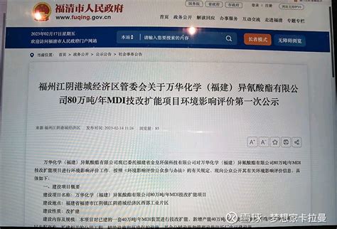 万华化学 福建mdi将扩能至80万吨年】2月14日，福清市人民政府发布了 万华 福建mdi技改扩能项目环境影响评价 雪球
