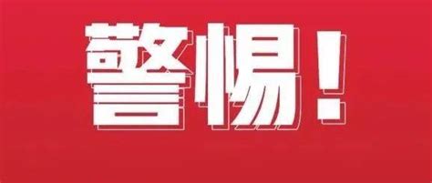 天津疫情再起，我市又现密接！唐山疾控发布最新提醒！病例口罩高风险区