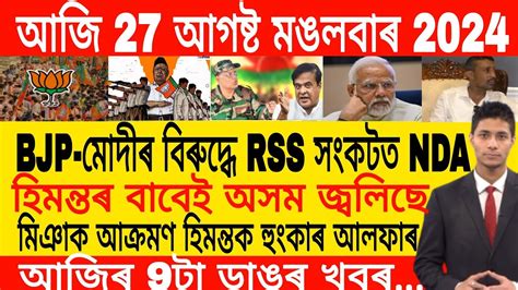 Assamese Morning News Today 27 August Assamese Top News Today