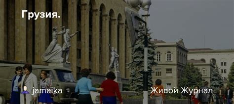 Грузия Foto History — Livejournal