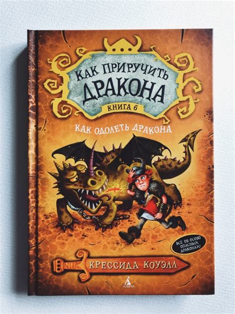 Как приручить дракона Как одолеть дракона 6 Vilki Books