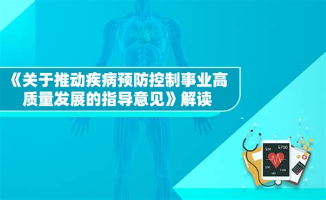 《关于推动疾病预防控制事业高质量发展的指导意见》解读