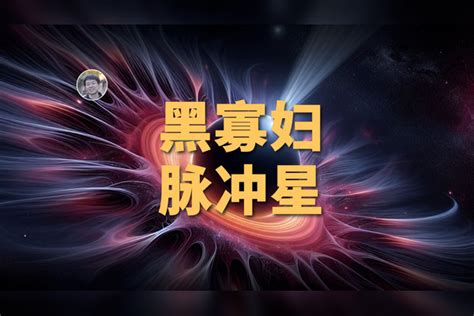 【宇宙杂谈】凶残的黑寡妇脉冲星
