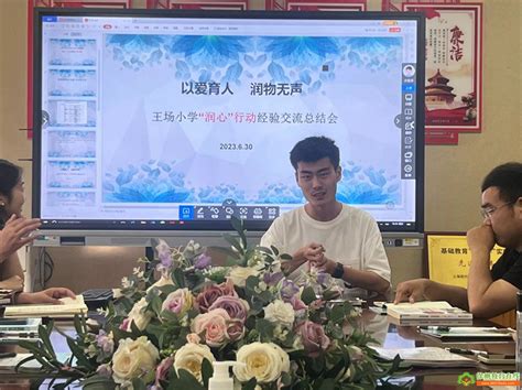 以爱育人 润物无声王场小学召开班主任润心行动经验交流总结会 徐州新闻 徐州教育新闻 徐州教育网 徐州教育在线