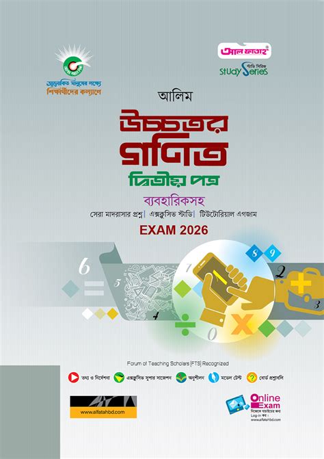 আলিম উচ্চতর গণিত ২য় পত্র স্টাডি সিরিজ পরীক্ষা ২০২৬ Wafilife