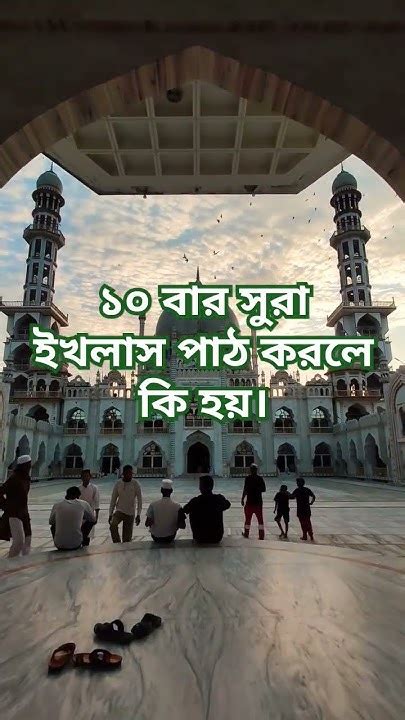 ১০ বার সুরা ইখলাস পাঠ করলে কি হয়।shortsshortfeedswazifadua Youtube