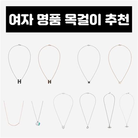 20대 30대 여자 명품 목걸이 브랜드 추천 Zip 에르메스 구찌 티파니앤코 비비안웨스트우드 네이버 블로그