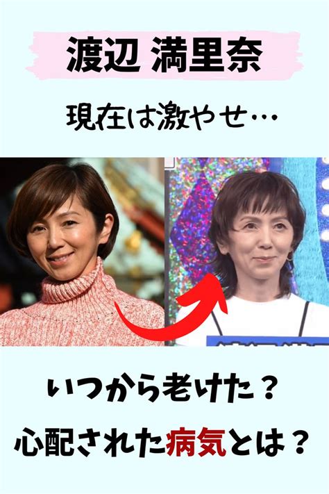 【2022現在】渡辺満里奈が激やせで老けた？いつから？やつれた理由に病気の疑いも！ Movie Posters